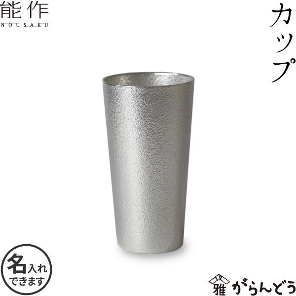 お家で美味しいビールが楽しめる錫製のビアカップです。キンキンに器が冷えることが特徴の錫のカップは、冷たい飲み物と相性抜群。ビールはもちろん、氷を入れた飲み物にもおすすめです。器をあらかじめ冷蔵庫で1〜2分冷やして飲むビールは、格別の喉ごしを...