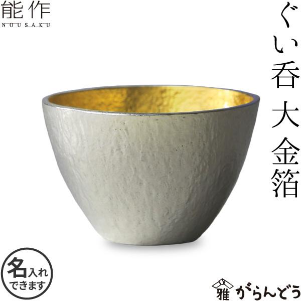 工芸・クラフトの産地、高岡で作った本錫(ほんすず)100％のぐい呑みです。生型鋳造という昔ながらの製法で鋳造し、そのほとんどの工程を手作業により行っています。錫の酒器でお酒を飲むと味わいがまろやかになり美味しいと言われ、とても人気があります...