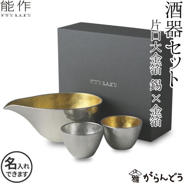 工芸・クラフトの産地、高岡で作った本錫(ほんすず)100％の片口大（金）・ぐい呑みぐい呑み（錫・金箔）の2個セットです。錫の酒器でお酒を飲むと味わいがまろやかで美味しくなると言われています。100％の錫は柔らかいのでグッと力を入れると曲げる...