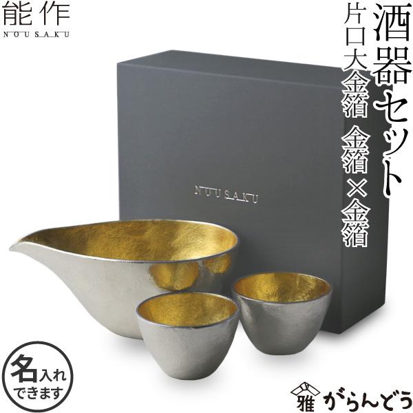工芸・クラフトの産地、高岡で作った本錫(ほんすず)100％の片口大（金箔）・ぐい呑み金箔の2個セットです。錫の酒器でお酒を飲むと味わいがまろやかで美味しくなると言われています。100％の錫は柔らかいのでグッと力を入れると曲げることも出来、お...