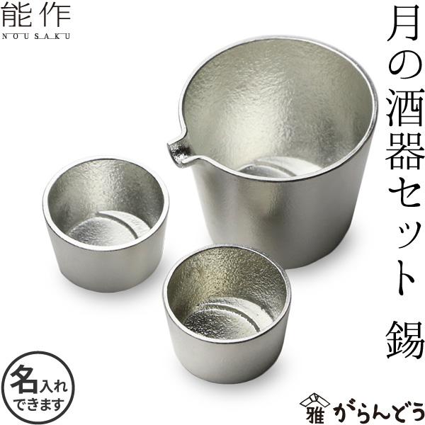商品説明底面に三日月がデザインされた錫100％の片口とぐい呑みセットです。お酒を注ぐと底面の月がゆらゆら揺れて風情ある晩酌に。お月見の季節に使えば、空の月と器の中の月、両方を楽しむことができ、お月見をいっそう盛り上げてくれます。よく冷やした...