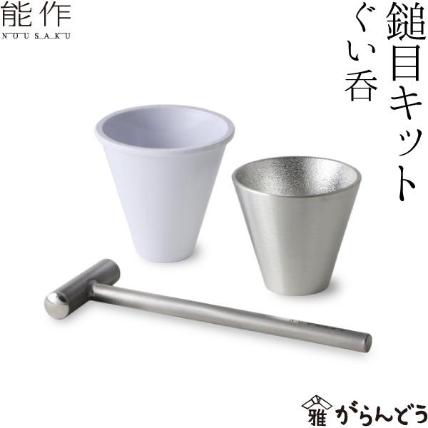 ぐい呑みに鎚目（つちめ）付けを体験できるキットです。ぐい呑みをハンマーで叩いていくと、錫の表面がポコポコと凹んでいきます。側面、底面をすべて叩くと完成。叩き方で模様が違ってくるので、お好きな鎚目を付けてお楽しみください。キット内容は、模様の...