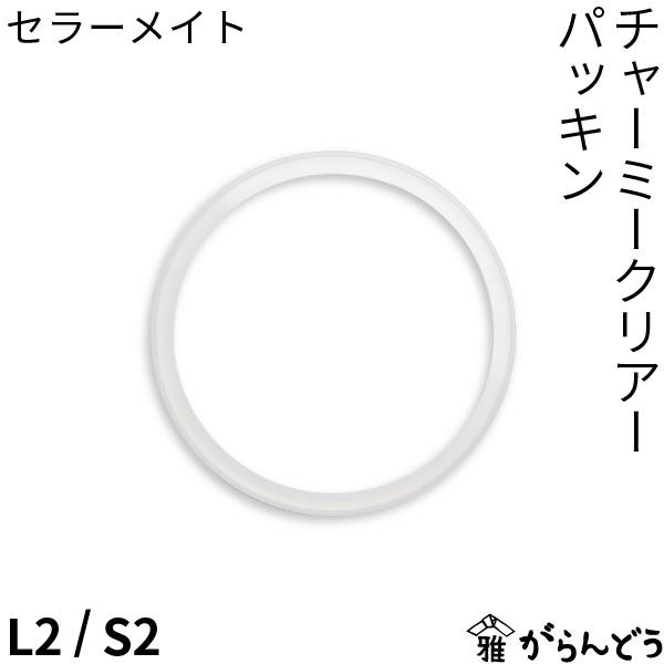 セラーメイト チャーミークリアー用の替えパッキンです。本体の買い直しの手間もなく、より長くお使いいただけます。抗菌剤入りのパッキンで保存も衛生的。フタからの取り外しが簡単です。商品詳細　◇　寸法　φ94mm　◇　素材　ポリエチレン樹脂(抗菌...