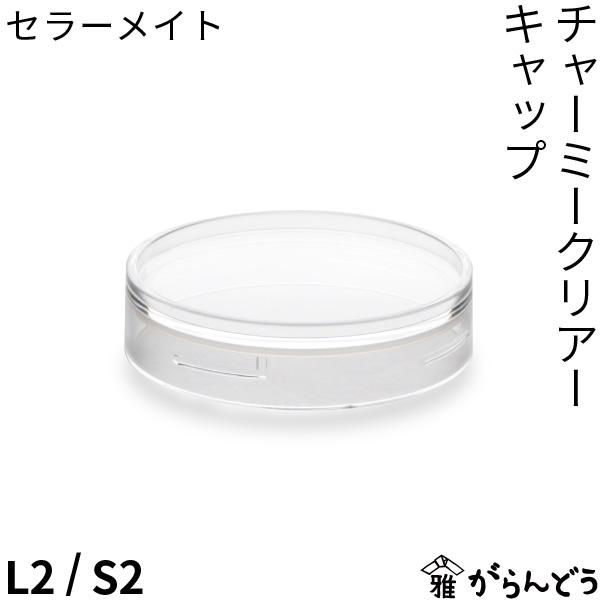 セラーメイト チャーミークリアー用の替えキャップです。本体の買い直しの手間もなく、より長くお使いいただけます。抗菌剤入りのパッキンが付いており、清潔にお使いいただけます。商品詳細　◇　寸法　フタ：φ100mm、パッキン ：φ94mm　◇　素...