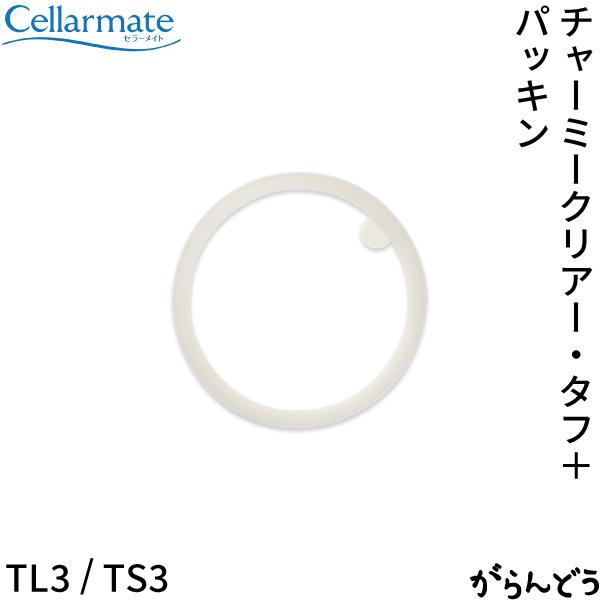 セラーメイト チャーミークリアー・タフ+用の替えパッキンです。においや汚れ、破損した時に、本体の買い直しの手間もなく、より長くお使いいただけます。シリコンのパッキンはつまみが付いており、取り外しが簡単です。チャーミークリアー、チャーミークリ...