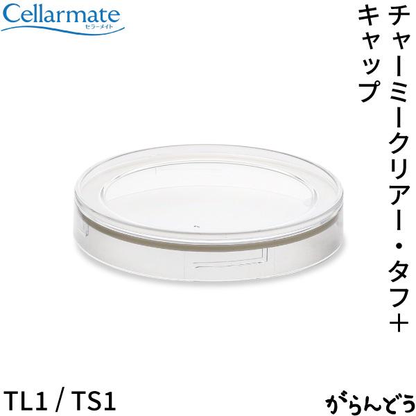 チャーミークリアー・タフ+用のパッキン付きキャップです。破損した時に本体の買い直しの手間もなく、より長くお使いいただけます。キャップは酸とアルコールに強い樹脂トライタン製。シリコンのパッキンはつまみが付いており、フタからの取り外しが簡単です...