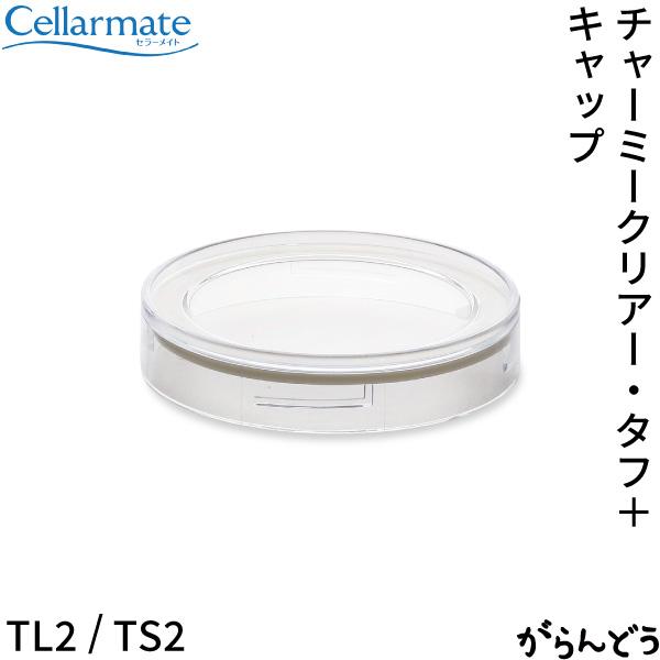 チャーミークリアー・タフ+用のパッキン付きキャップです。破損した時に本体の買い直しの手間もなく、より長くお使いいただけます。キャップは酸とアルコールに強い樹脂トライタン製。シリコンのパッキンはつまみが付いており、フタからの取り外しが簡単です...