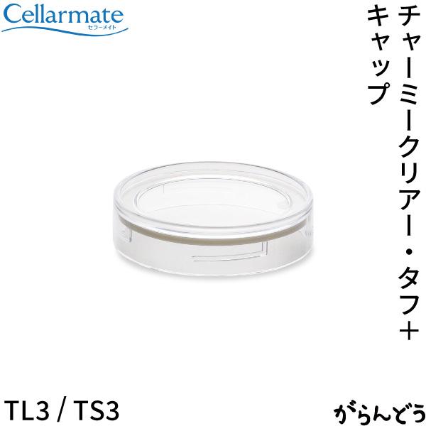 チャーミークリアー・タフ+用のパッキン付きキャップです。破損した時に本体の買い直しの手間もなく、より長くお使いいただけます。キャップは酸とアルコールに強い樹脂トライタン製。シリコンのパッキンはつまみが付いており、フタからの取り外しが簡単です...