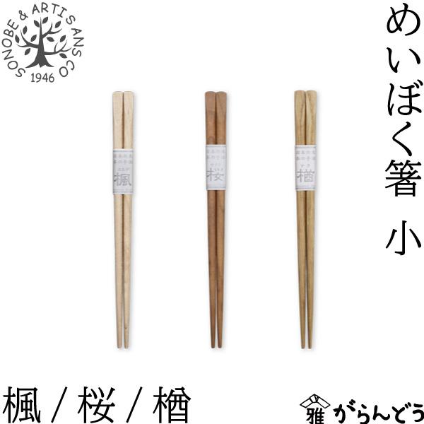国産の銘木を使い、木工職人が丁寧に作り上げた「めいぼく箸 たがね 小」。軽くて、すべすべとした質感が心地良く、可愛らしい木のおもちゃのようなお箸です。持ち手は四角形に面取りされたおもしろいデザインで、手の中にスッとおさまる心地良さ。細すぎな...