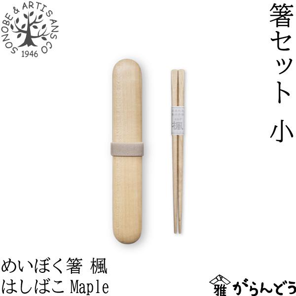 めいぼく箸とはしばこの箸セット（小）です。お箸は、国産の銘木を使い、職人が丁寧に作り上げた「めいぼく箸 たがね 楓」。はしばこは、北米の上質なMaple（楓）で作られており、滑らかな木肌が美しくさらっとした質感が特長です。どちらも天然素材ら...