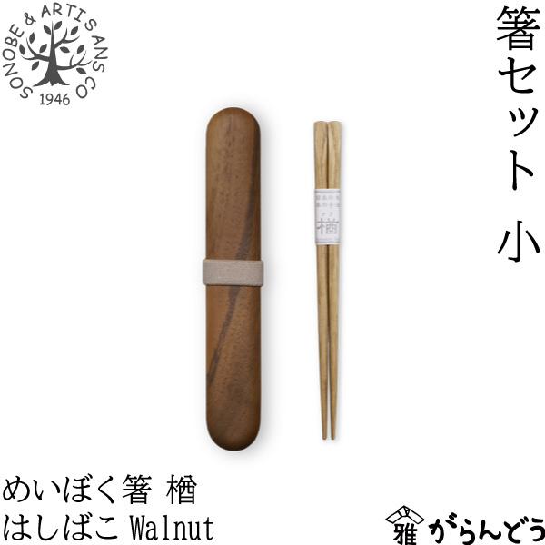 めいぼく箸とはしばこの箸セット（小）です。お箸は、国産の銘木を使い、職人が丁寧に作り上げた「めいぼく箸 たがね 楢」。はしばこは、北米の上質なWalnutで作られており、滑らかな木肌が美しくさらっとした質感が特長です。どちらも天然素材らしい...