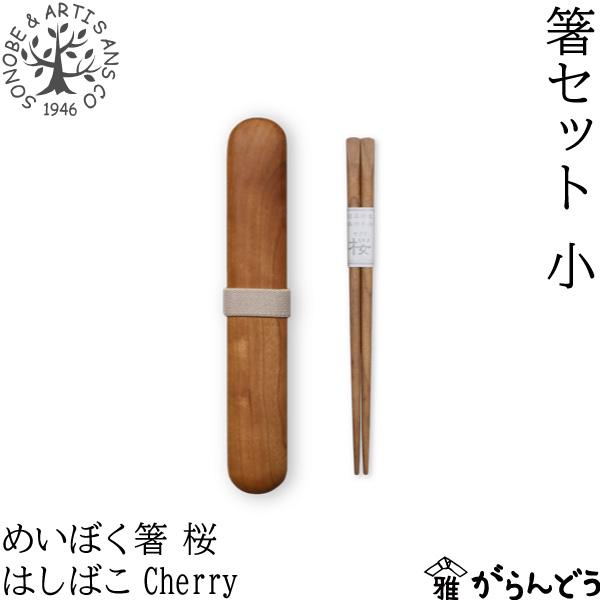 めいぼく箸とはしばこの箸セット（小）です。お箸は、国産の銘木を使い、職人が丁寧に作り上げた「めいぼく箸 たがね 桜」。はしばこは、北米の上質なCherry（桜）で作られており、滑らかな木肌が美しくさらっとした質感が特長です。どちらも天然素材...
