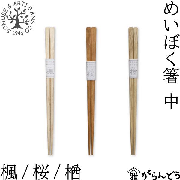 国産の銘木を使い、木工職人が丁寧に作り上げた「めいぼく箸 たがね 中」。軽くて、すべすべとした質感が心地良く、可愛らしい木のおもちゃのようなお箸です。持ち手は四角形に面取りされたおもしろいデザインで、手の中にスッとおさまる心地良さ。細すぎな...