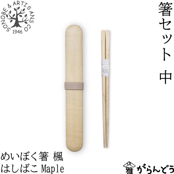 めいぼく箸とはしばこの箸セット（中）です。お箸は、国産の銘木を使い、職人が丁寧に作り上げた「めいぼく箸 たがね 楓」。はしばこは、北米の上質なMaple（楓）で作られており、滑らかな木肌が美しくさらっとした質感が特長です。どちらも天然素材ら...