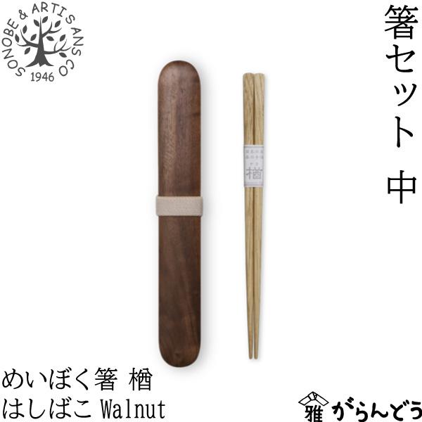 めいぼく箸とはしばこの箸セット（中）です。お箸は、国産の銘木を使い、職人が丁寧に作り上げた「めいぼく箸 たがね 楢」。はしばこは、北米の上質なWalnutで作られており、滑らかな木肌が美しくさらっとした質感が特長です。どちらも天然素材らしい...