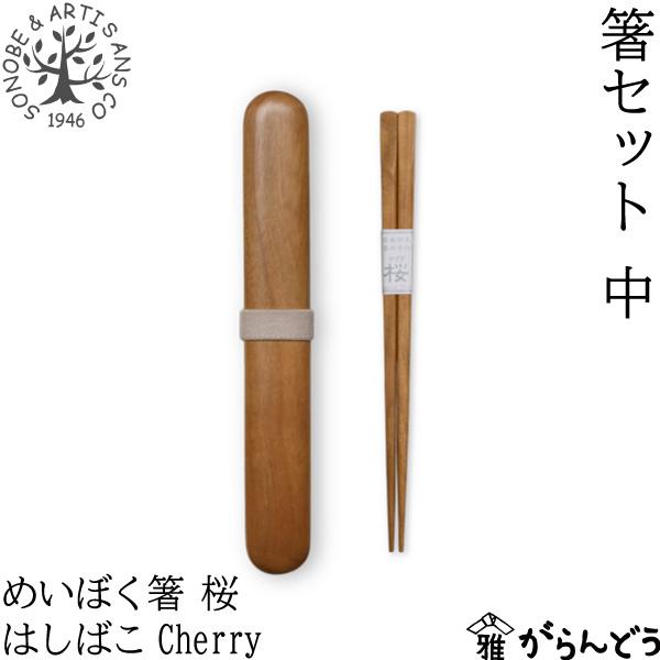 めいぼく箸とはしばこの箸セット（中）です。お箸は、国産の銘木を使い、職人が丁寧に作り上げた「めいぼく箸 たがね 桜」。はしばこは、北米の上質なCherry（桜）で作られており、滑らかな木肌が美しくさらっとした質感が特長です。どちらも天然素材...