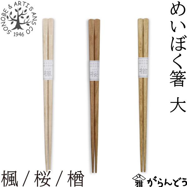 国産の銘木を使い、木工職人が丁寧に作り上げた「めいぼく箸 たがね 大」。軽くて、すべすべとした質感が心地良く、可愛らしい木のおもちゃのようなお箸です。持ち手は四角形に面取りされたおもしろいデザインで、手の中にスッとおさまる心地良さ。細すぎな...