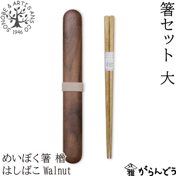 めいぼく箸とはしばこの箸セット（大）です。お箸は、国産の銘木を使い、職人が丁寧に作り上げた「めいぼく箸 たがね 楢」。はしばこは、北米の上質なWalnutで作られており、滑らかな木肌が美しくさらっとした質感が特長です。どちらも天然素材らしい...