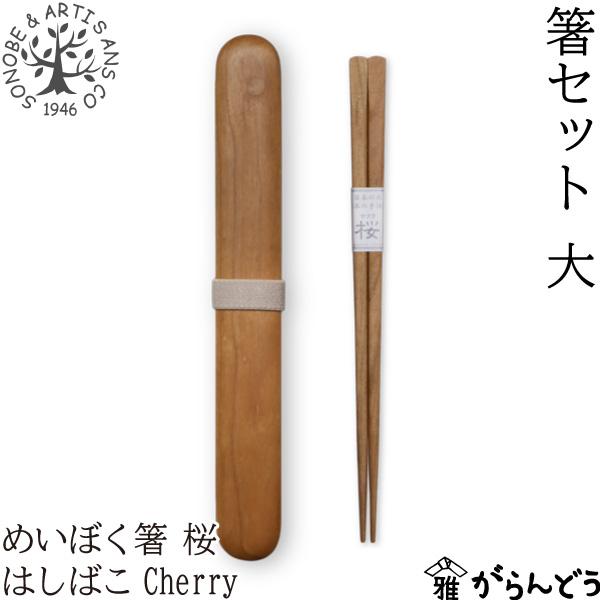 めいぼく箸とはしばこの箸セット（大）です。お箸は、国産の銘木を使い、職人が丁寧に作り上げた「めいぼく箸 たがね 桜」。はしばこは、北米の上質なCherry（桜）で作られており、滑らかな木肌が美しくさらっとした質感が特長です。どちらも天然素材...