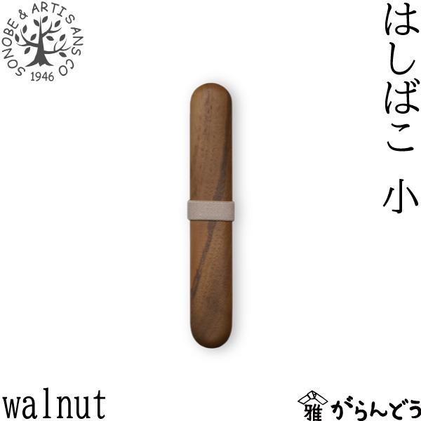 北米の上質な素材を使ってつくられた「はしばこ 小 Walnut」。軽くて、すべすべ積み木のような可愛らしさ、木のうつわならではの素朴な雰囲気が特長のはし箱です。ころんと丸みのある形、木肌のサラっとした手触りが気持ちよく、ランチタイムの気分が...