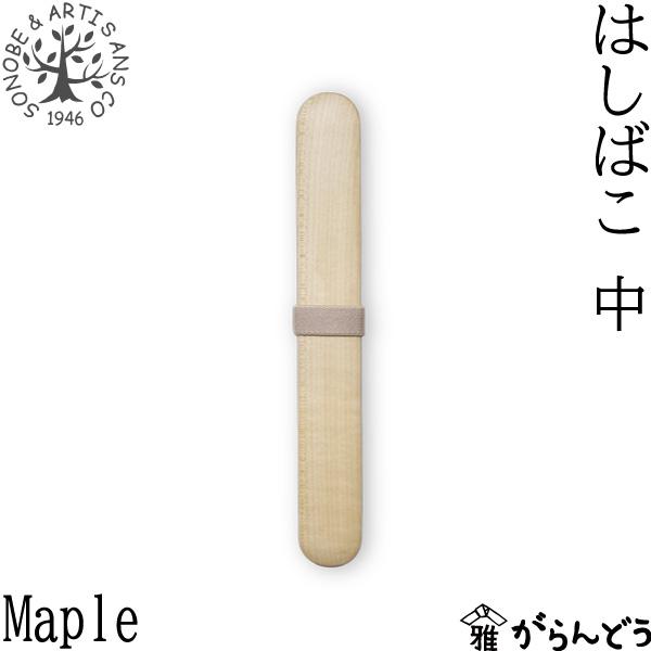 北米の上質な素材を使ってつくられた「はしばこ 中 Maple（楓）」。軽くて、すべすべ積み木のような可愛らしさ、木のうつわならではの素朴な雰囲気が特長のはし箱です。ころんと丸みのある形、木肌のサラっとした手触りが気持ちよく、ランチタイムの気...