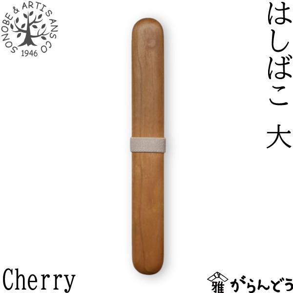 北米の上質な素材を使ってつくられた「はしばこ 大 Cherry（桜）」。軽くて、すべすべ積み木のような可愛らしさ、木のうつわならではの素朴な雰囲気が特長のはし箱です。ころんと丸みのある形、木肌のサラっとした手触りが気持ちよく、ランチタイムの...
