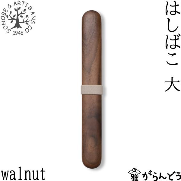 北米の上質な素材を使ってつくられた「はしばこ 大 Walnut」。軽くて、すべすべ積み木のような可愛らしさ、木のうつわならではの素朴な雰囲気が特長のはし箱です。ころんと丸みのある形、木肌のサラっとした手触りが気持ちよく、ランチタイムの気分が...