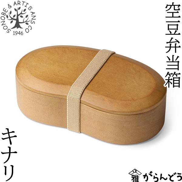 絵本や物語に出てきそうな可愛らしい空豆のかたちのお弁当箱。木目が緻密で美しい光沢をもつスプルスをくり抜いてつくられたお弁当箱は、しっかりと木の温もりを感じられる厚みに仕上げられています。大地を思わせるやわらかな茶色の仕上げは、野菜やおかずの...