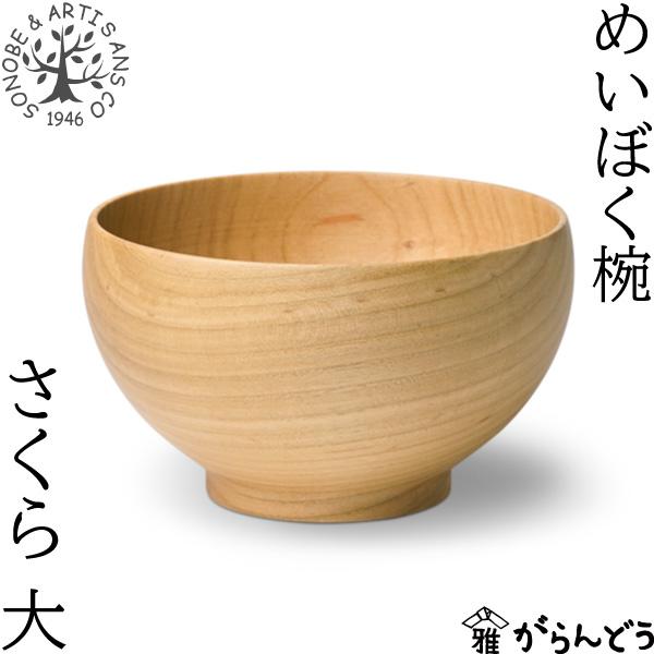 国産の貴重な木材を使用した、丸みがあってころんと可愛い愛嬌たっぷりのお椀。両手で包み込むと、天然木のあたたかみが伝わり、このお椀でお味噌汁を飲むと不思議と身も心もほっこり幸せで満たしてくれます。四季を通して盛りつける料理を選ばず、北欧食器と...