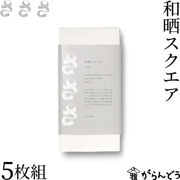 昔の日本の家事仕事に欠かせなかった晒を、現代の暮らしに合ったかたちにデザインした「さささ」。江戸時代から続く日本の伝統的な製法で晒した和晒は、手ぬぐいのように風合いがよく滑らかな肌ざわり。吸水性がよく乾きも早いので、破れたりせず、洗って繰り...