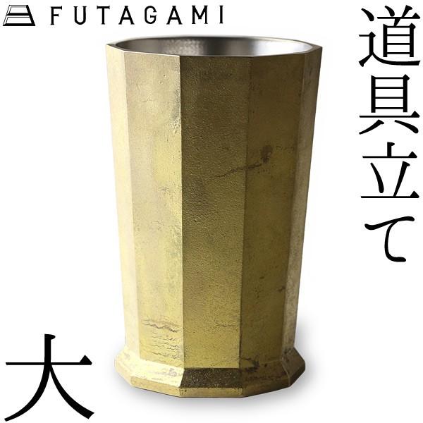 真鍮鋳物ならではの肌触りが心地よいFUTAGAMIの道具立て。お玉や菜箸など背の高いものを立てても、重心が低いので倒れにくく、ペンスタンドや花瓶としても使うこともできます。真鍮は使えば使うほど表面が酸化し独特の味わいの生まれる素材です。年月...