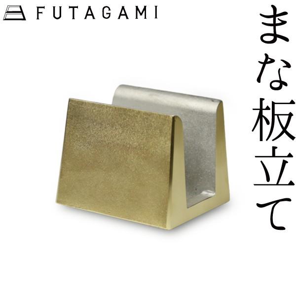 真鍮の重さと耐水性を活かして作られた、鋳物の肌触りが心地よいFUTAGAMIのまな板立て。小さくてシンプルながらも真鍮のずっしりとした重さで、長めのまな板でもしっかり支えてくれます。真鍮は使えば使うほど表面が酸化し独特の味わいの生まれる素材...