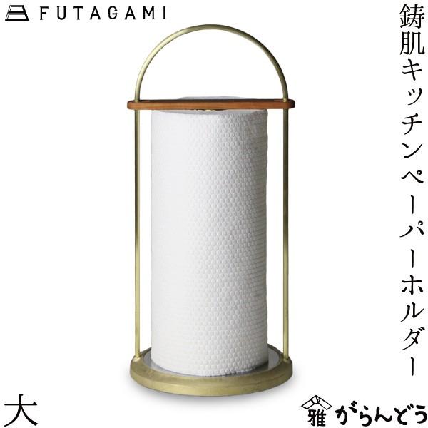 FUTAGAMIのキッチンペーパーホルダーは、鋳物特有の重さを活かして作られているので、片手で切り取ることができます。上部のアームを持って簡単に持ち運ぶことができ、交換もとっても簡単。押さえを持ち上げ横からキッチンペーパーを差し込むだけです...