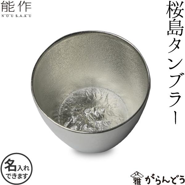 鹿児島県の桜島が底にデザインされた能作の純錫製タンブラー。この桜島タンブラーは焼酎を呑む為に最適な形状に作られており、お湯割りや焼酎ロックにとてもよく似合います。純錫100%で作られているため雑味が抜けまろやかな味わいになり、お湯割りや焼酎...
