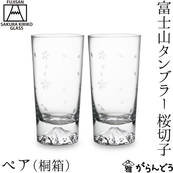 田島硝子の人気グラス「富士山タンブラー（桜）」の2個セット。縁起が良くて、日本一高い。ちょっとテンションの上がる、みんなが大好き富士山が、グラス底にデザインされています。上から見ても、横から見ても、360度ちゃんと富士山。雪のサラサラ感。山...