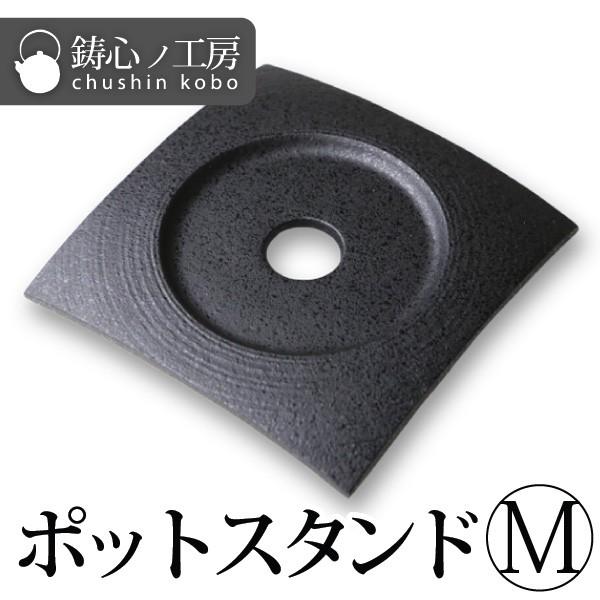 こちらは鋳心ノ工房のティーポット専用ポットスタンドです。製作は山形の鋳心ノ工房によるもので「日本に伝わる鋳物の伝統美を、今日の生活様式に」を元に製作されています。古くから伝わる山形鋳物の技術を用い、現代の生活スタイルによく似合うものを作り出...