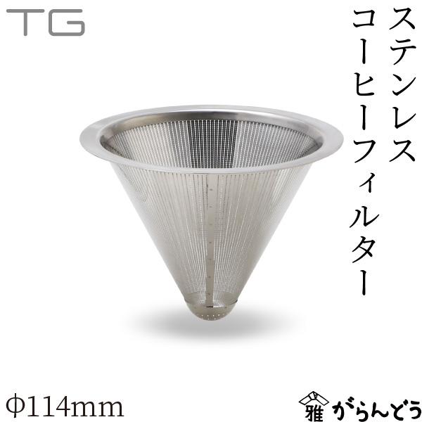 商品説明紙フィルターを使わずコーヒーを作ることができ、洗って繰り返し使える ステンレスフィルター。豆そのものの風味と、コーヒーオイルによるトロっとした飲み口のコーヒーが出来上がります。台湾のガラスメーカー台湾玻璃工業が創設したブランド「TG...