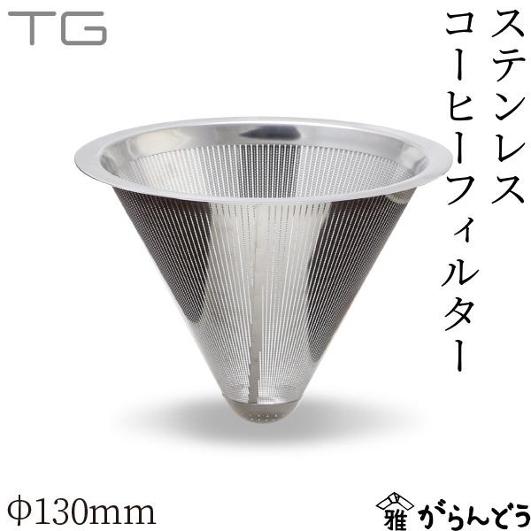 商品説明紙フィルターを使わずコーヒーを作ることができ、洗って繰り返し使える ステンレスフィルター。豆そのものの風味と、コーヒーオイルによるトロっとした飲み口のコーヒーが出来上がります。台湾のガラスメーカー台湾玻璃工業が創設したブランド「TG...