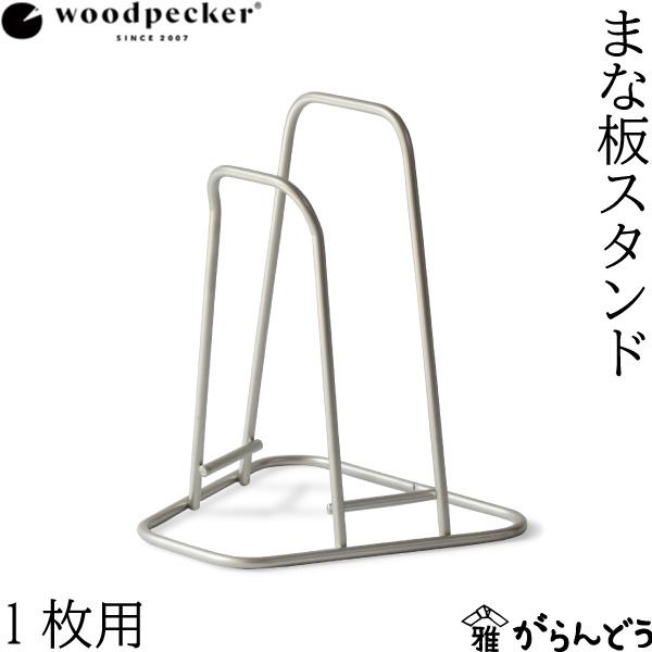 「いちょうの木のまな板」でおなじみのwoodpeckerオリジナルまな板スタンド。木の個性を知る職人がまな板のお手入れのしやすさ、使いやすさを考えて考案されました。木製のまな板は、使い終わったらすぐに洗うのが基本。たわしでよくこすり、流水で...