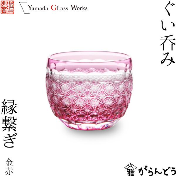 伝統的文様「菊繋ぎ」をベースに独自のアレンジを加えた江戸切子のぐい呑み「縁繋ぎ」。線と円が連続する縁起の良い「細菊玉繋ぎ紋」は山田硝子オリジナルの紋様です。丸い玉部分を覗くと、菊繋ぎ文様が映り込み、万華鏡のような幻想的な光景。透明度の高いク...
