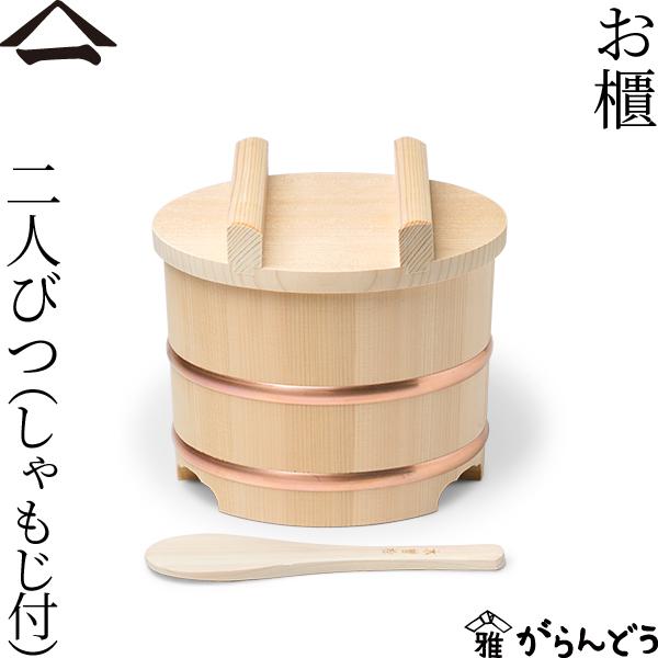 信州木曽の厳しい気候に育まれた木曽サワラを使用した山一のお櫃。伝統的な木のお櫃は、炊きたてご飯の余分な水分を吸収し、上手に水分量を調整してくれるので、冷めてもパサつかず美味しいご飯に仕上がるのです。江戸時代から「桶は木曽のさわらが一番」と言...