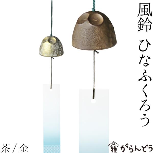 縁起の良いフクロウをモチーフにした風鈴「ひなふくろう」。鉄の風鈴は、余韻が長く、遠くまで響くのが特長です。玄関や窓辺、縁側に…。風が吹くと「チリ〜ン…」と静かに伸びる澄んだ音色。夕暮れ時や静かなひとときに。落ち着きのある茶色と、華やかさを添...