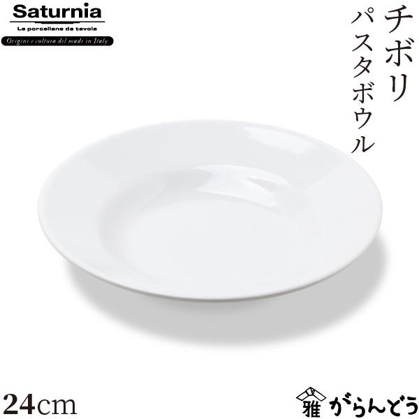 Saturnia(サタルニア)のシリーズの一つ、Tivoli(チボリ)はイタリアのカフェやトラットリアと呼ばれる大衆食堂でよく使われる、いちばんサタルニアらしいお皿です。製造はイタリアの老舗業務用・家庭用磁器メーカー Saturnia(サタ...