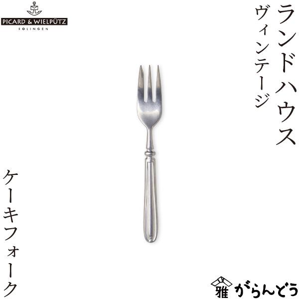 古くからヨーロッパで伝統的なデザインを復刻した、趣のあるカトラリーです。アンティークのように加工されたケーキフォークは、まるで使い込まれたような風合い。重厚感と上品さのあるカトラリーは、食卓を品のある雰囲気にしてくれます。ケーキフォークの左...