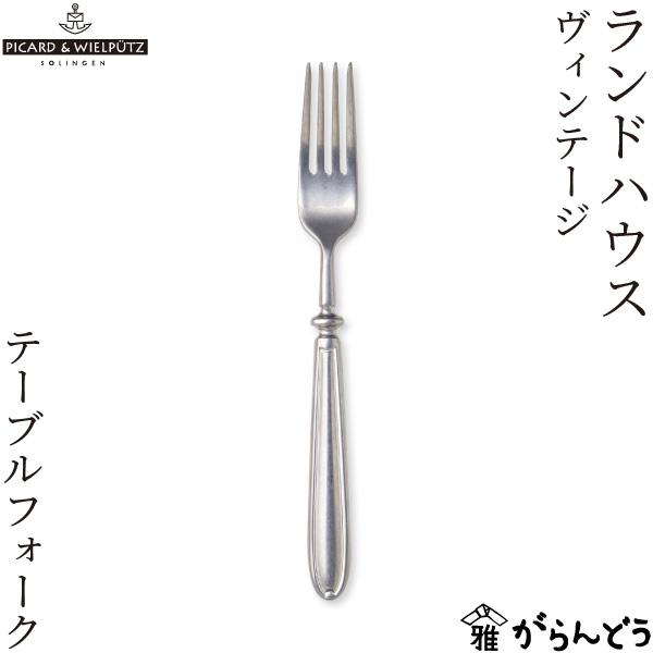 古くからヨーロッパで伝統的なデザインを復刻した、趣のあるカトラリーです。アンティークのように加工されたフォークは、まるで使い込まれたような風合い。重厚感と上品さのあるカトラリーは、食卓を品のある雰囲気にしてくれます。フォークの歯は長く、曲線...