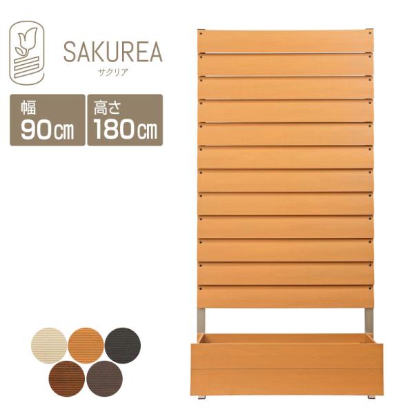 【商品名】　プランターボックス付きコンフォートフェンス　ラウンドルーバー【サイズ】　高さ180cm、幅90cm(樹脂板外寸89.6cm) 、奥行36cm、板間隔0cm【カラー】　（アイボリー）ホワイト、ダークブラウン、ライトブラウン、ココア...