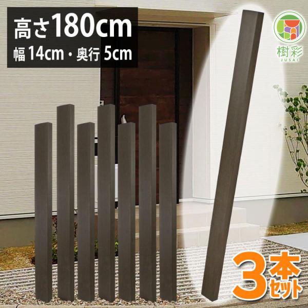 【商品名】枕木風スリットフェンス(3本セット) 高さ180cm【サイズ】高さ180cm 幅14cm 奥行5cm※製品サイズです。施工後の高さではありませんのでご注意ください。【カラー】(アイボリー)ホワイト、カントリーパイン、ダークブラウン...