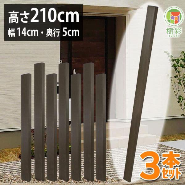 【商品名】枕木風スリットフェンス(3本セット) 高さ210cm【サイズ】高さ210cm 幅14cm 奥行5cm※製品サイズです。施工後の高さではありませんのでご注意ください。【カラー】(アイボリー)ホワイト、カントリーパイン、ダークブラウン...