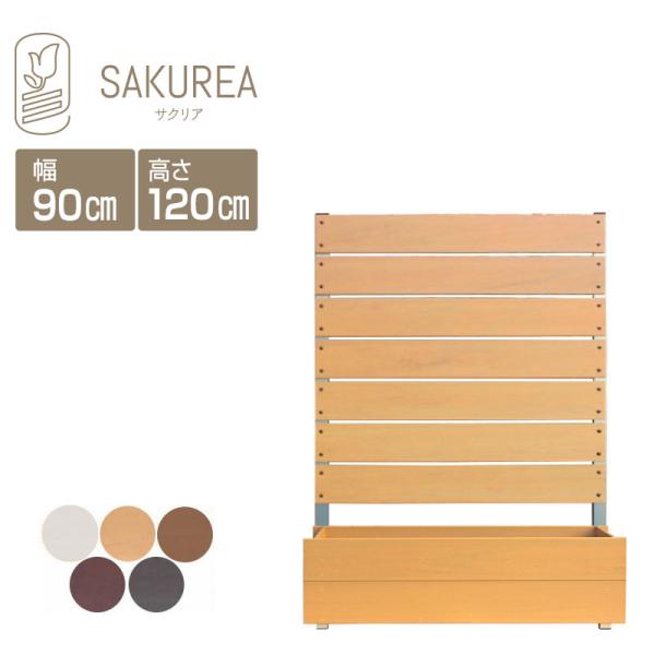 【商品名】 プランタボックス付きコンフォートフェンス　ボーダー板間隔1cm【サイズ】 高さ120cm、幅90cm、奥行36cm、板間隔1cm【カラー】 （アイボリー）ホワイト、カントリーパイン、ダークブラウン、ライトブラウン、ココアブラウン...