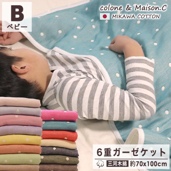 ■素材綿100％　日本製（愛知県蒲郡産）　６重ガーゼ■サイズこちらは【ベビーサイズ】です。約70×100cm■カラーベビーブルーベビーピンクネイビーレッドブラウンラベンダークリームイエローオレンジローズピンクグリーンマリンブルーチェリーピン...